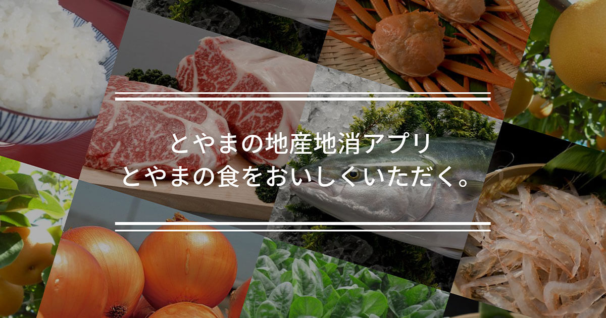 食べトクとやま 「富山県産品購入ポイント制度」利用アプリ